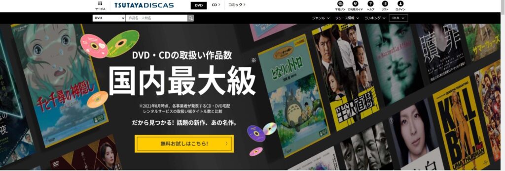 TSUTAYA DISCASとは？料金やレンタル方法・評判・メリット／デメリット等を解説 - エンジョイ音楽