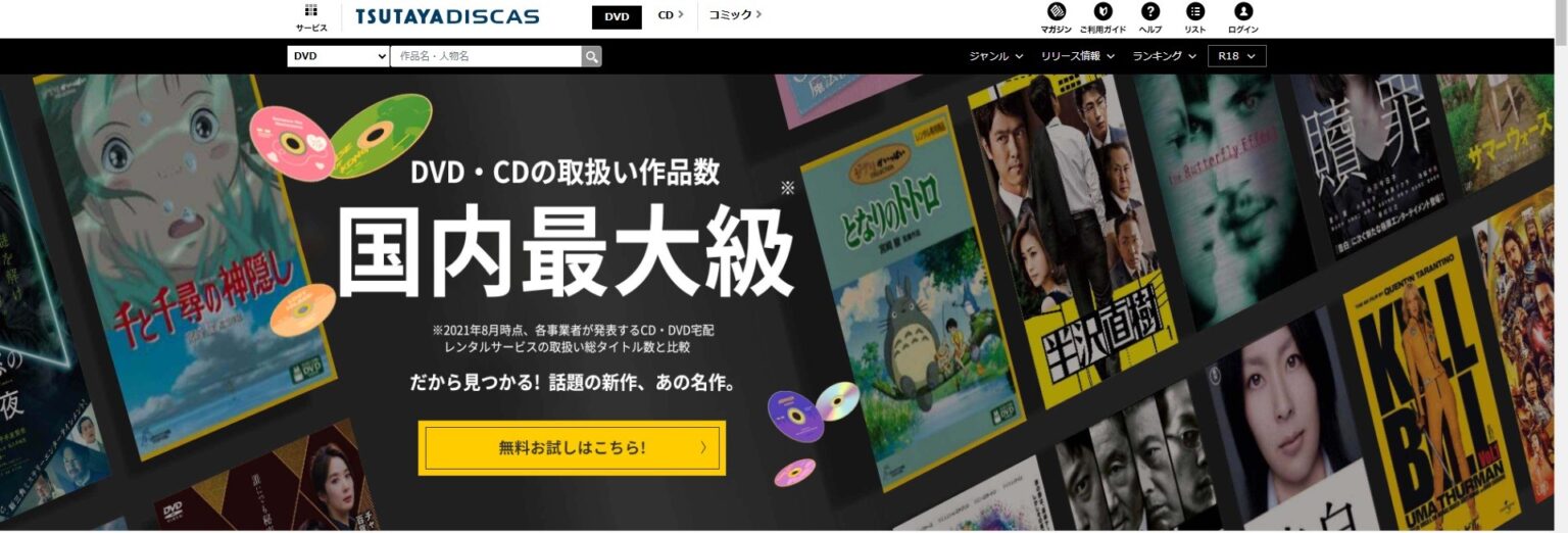 TSUTAYA DISCASのキャンペーンを活用してお得にレンタル キャンペーンの種類など解説 - エンジョイ音楽