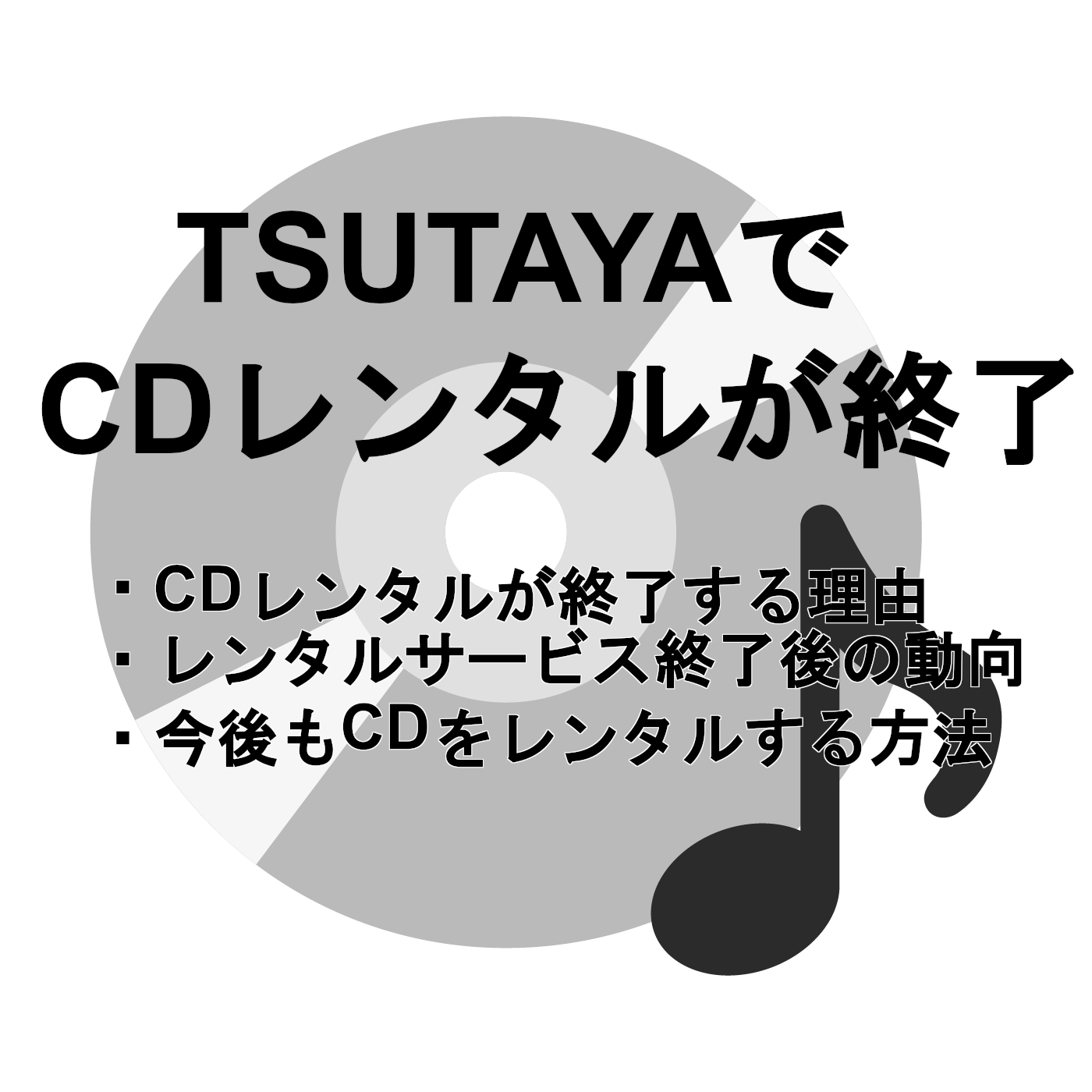 TSUTAYA CDレンタル終了の背景と代替サービスの紹介 - エンジョイ音楽