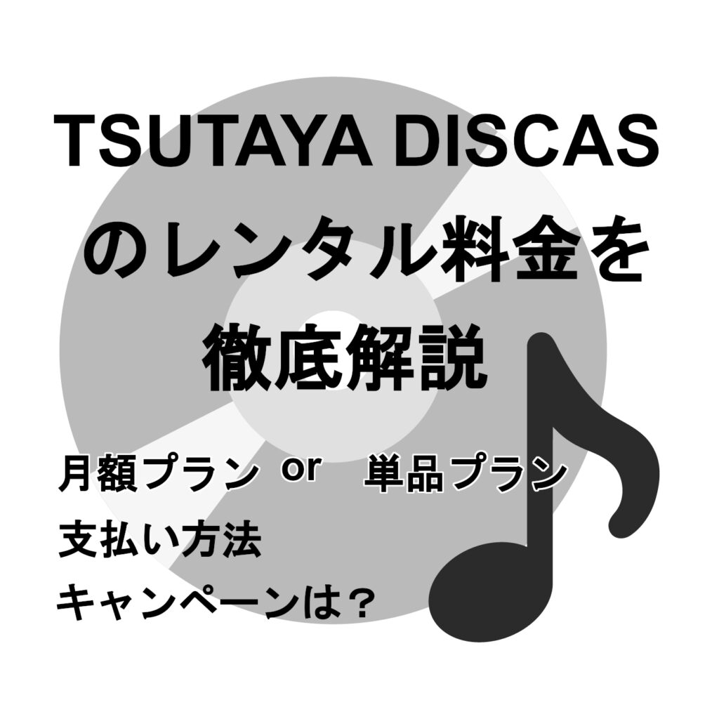 TSUTAYA DISCASでCDをレンタルするときの料金を徹底解説！お得な使い方と選び方 - エンジョイ音楽