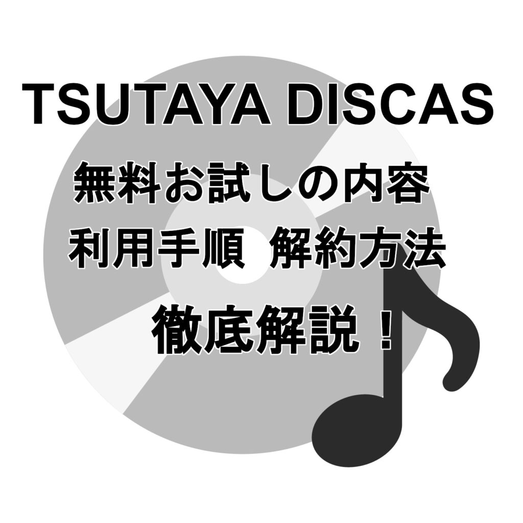 TSUTAYA DISCASでCDをレンタルするときの料金を徹底解説！お得な使い方と選び方 - エンジョイ音楽