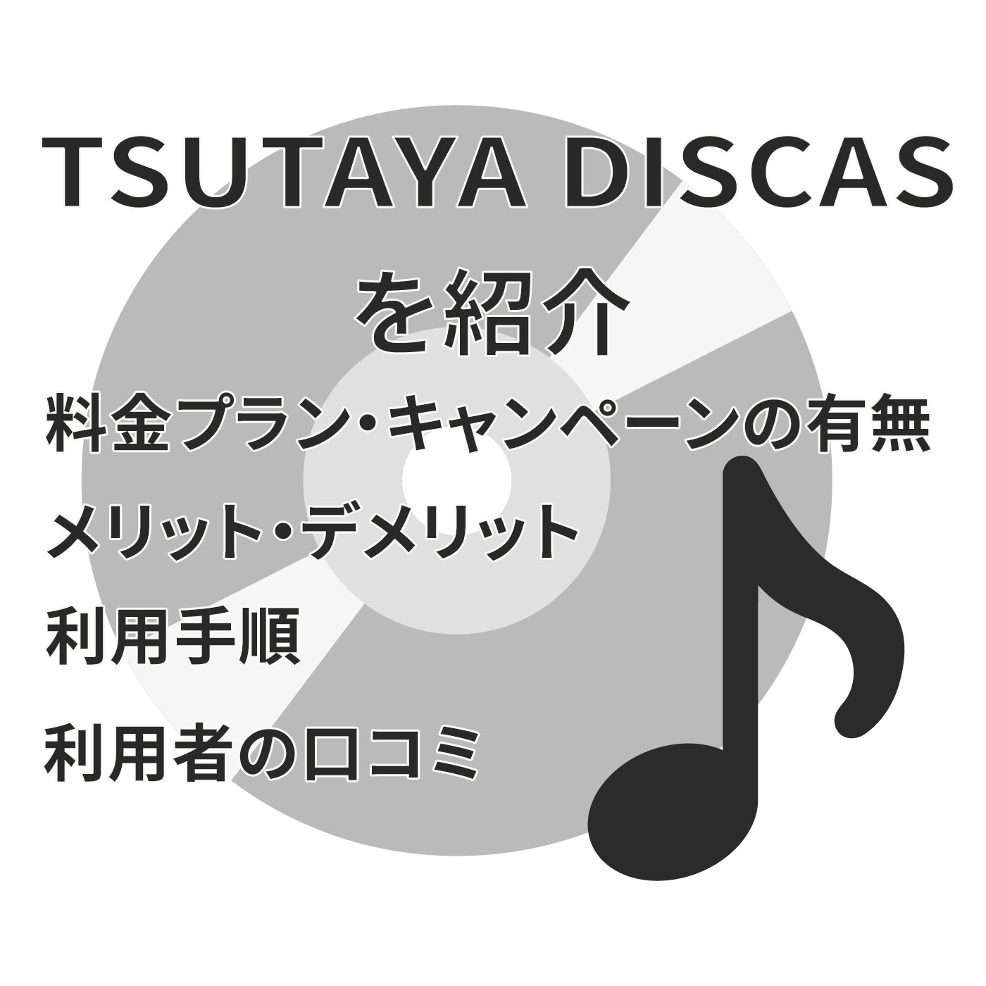 TSUTAYA DISCASとは？料金やレンタル方法・評判・メリット／デメリット等を解説 - エンジョイ音楽