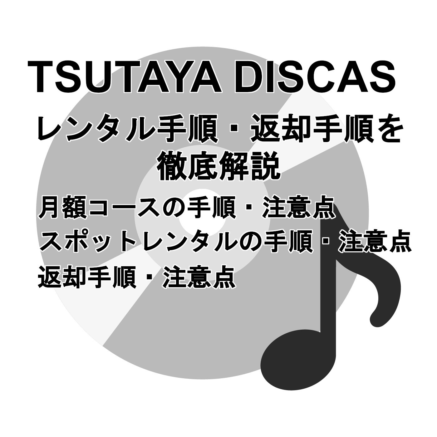 TSUTAYA DISCASとは？料金やレンタル方法・評判・メリット／デメリット等を解説 - エンジョイ音楽