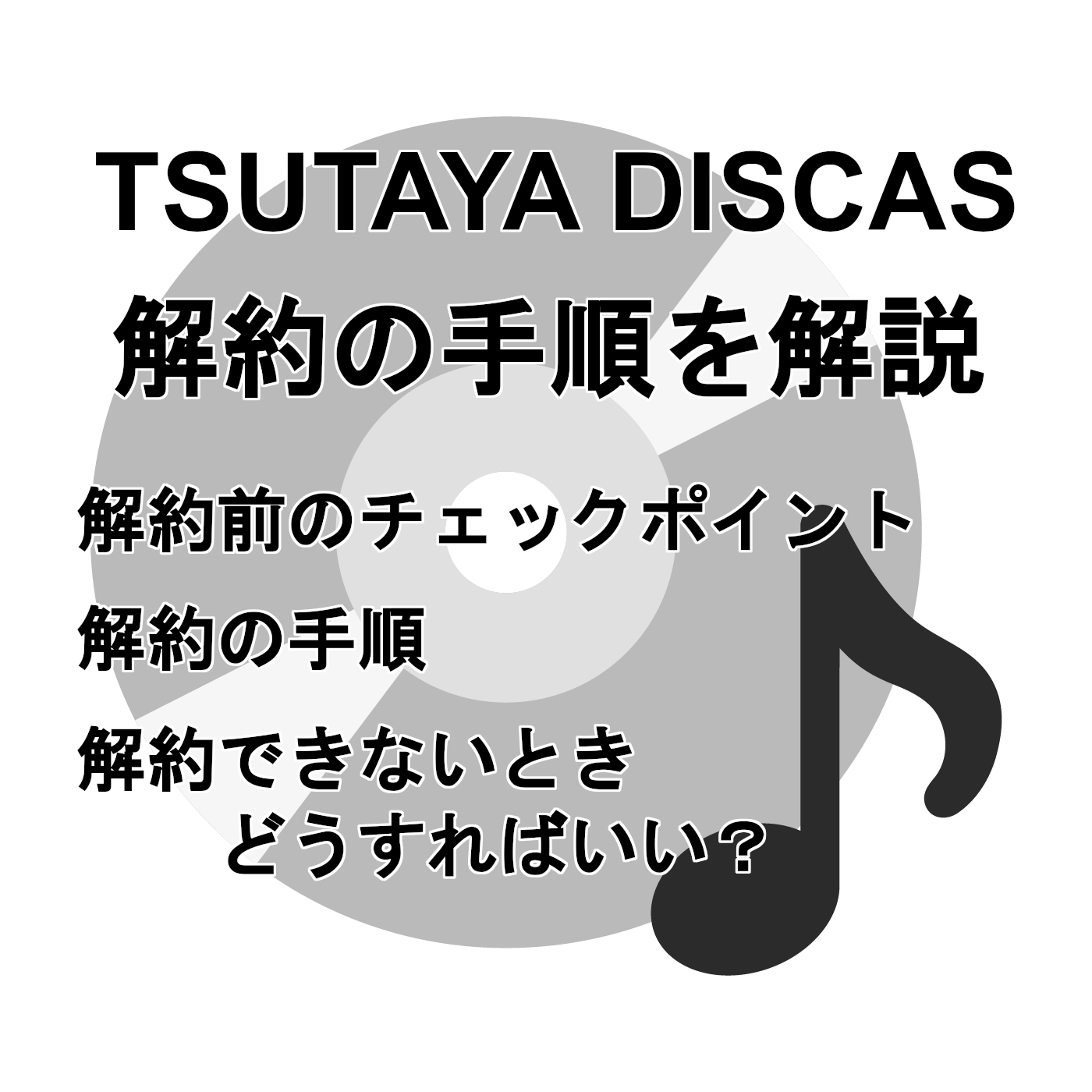TSUTAYA DISCASのキャンペーンを活用してお得にレンタル キャンペーンの種類など解説 - エンジョイ音楽